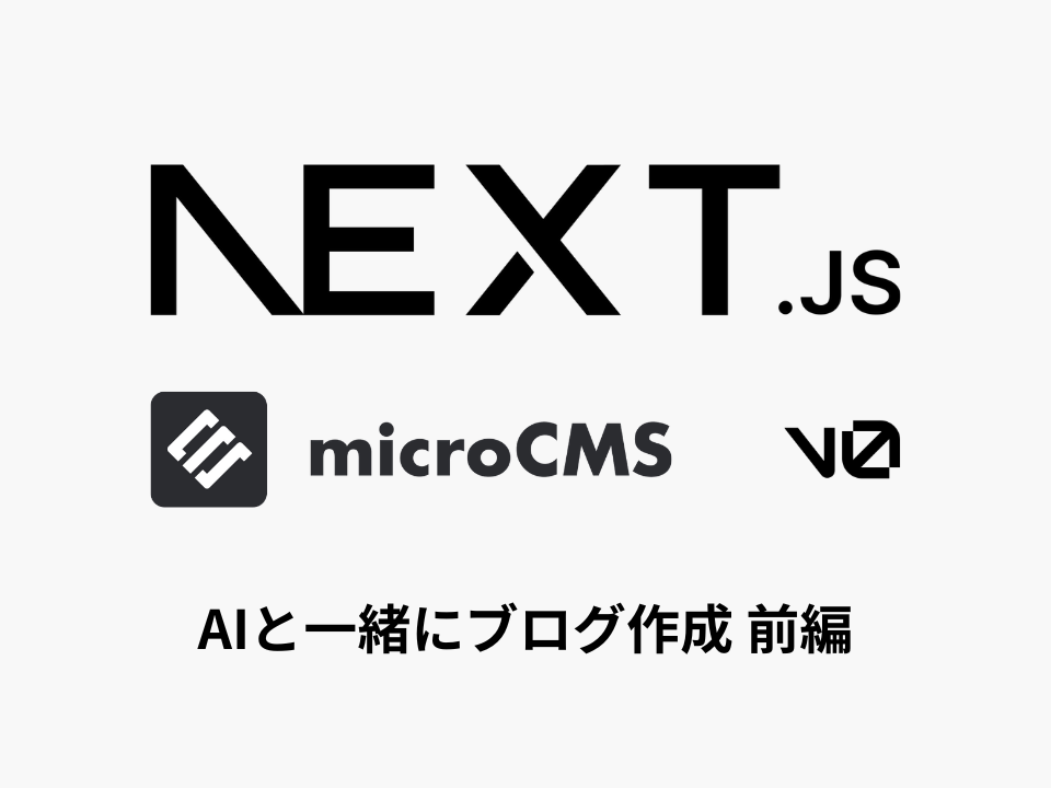 NagatoTech blog | 【Nextjs15】microCMSとAIを使って技術ブログを作成する 前編